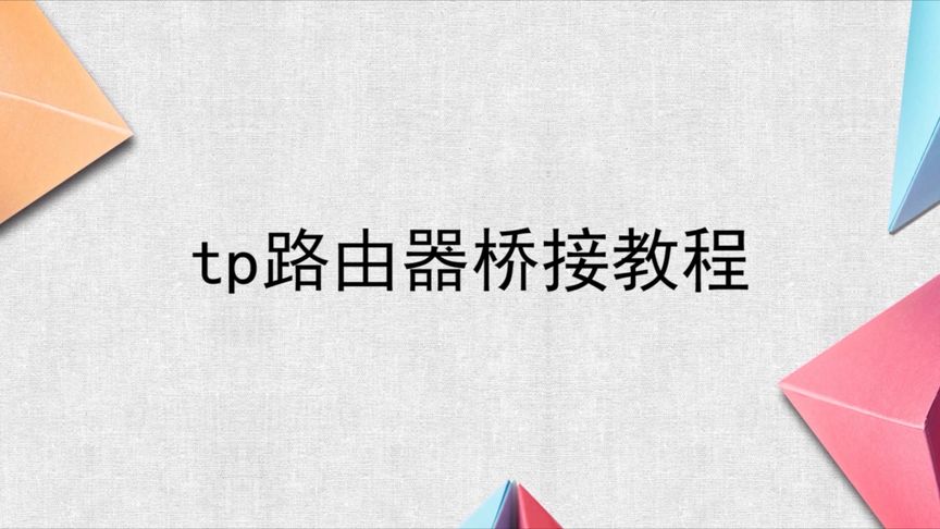 tp路由器桥接教程