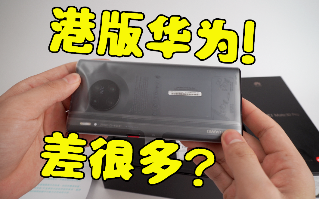 没人要?港版的华为Mate30pro真便宜!差距到底在哪里
