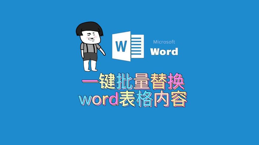 一键批量替换word表格内容#word教程 #办公技巧 #电脑小知识