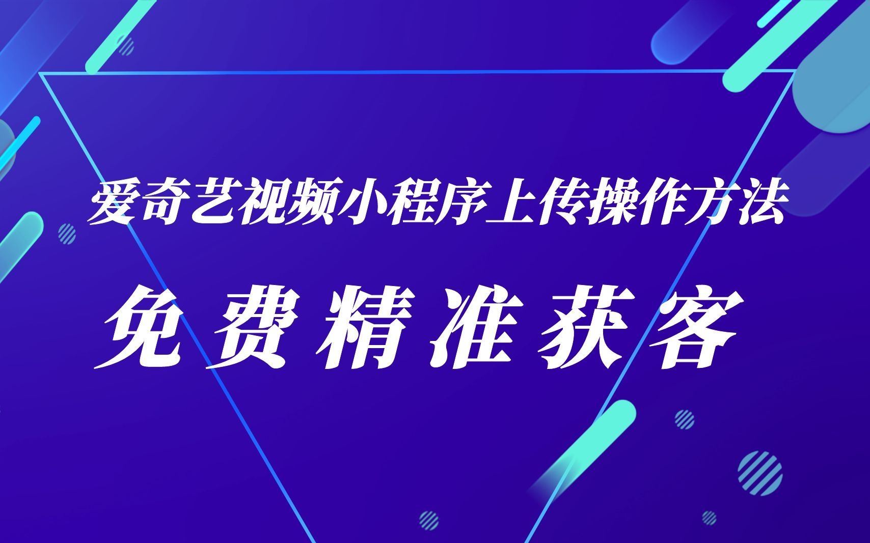 爱奇艺视频小程序上传操作方法,网络推广方法渠道,小程序推广获客教程