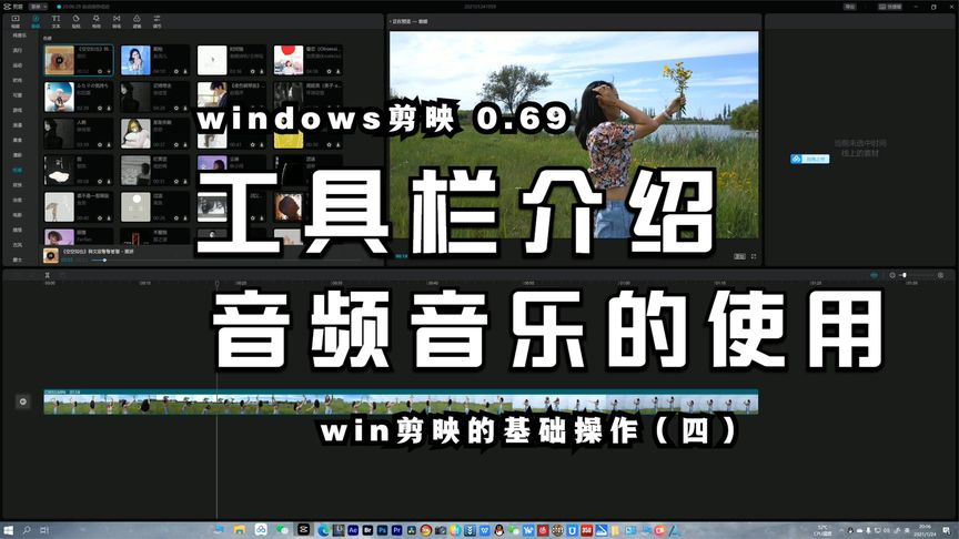 windows电脑0.69版剪映,掌握音乐的导入和使用,让视频更生动