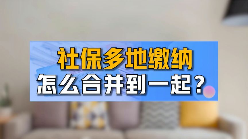 最详教程,多地缴纳社保后如何合并