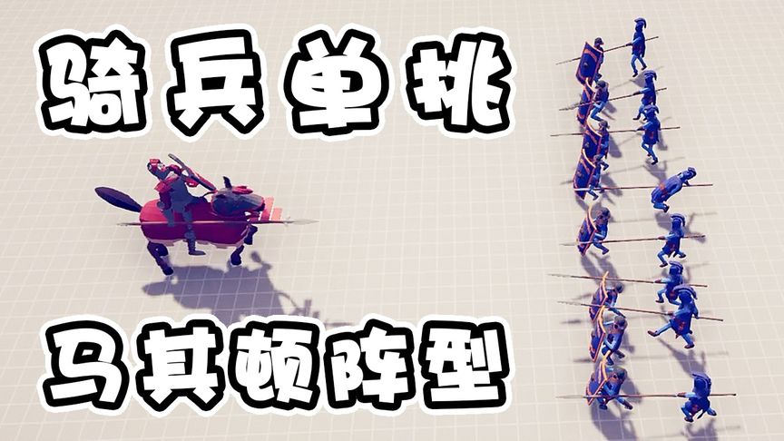 全面战争模拟器:骑兵单挑马其顿 骑兵是1799元的马,1元的兵?