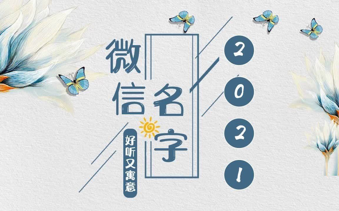 2021好听带寓意的微信名字