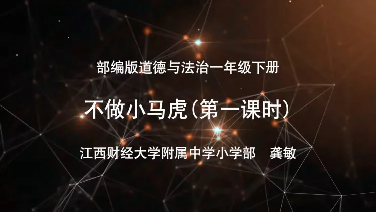 D07 不做小马虎 | 第1课时 |《道德与法治》部编版小学一年级下册 | ...