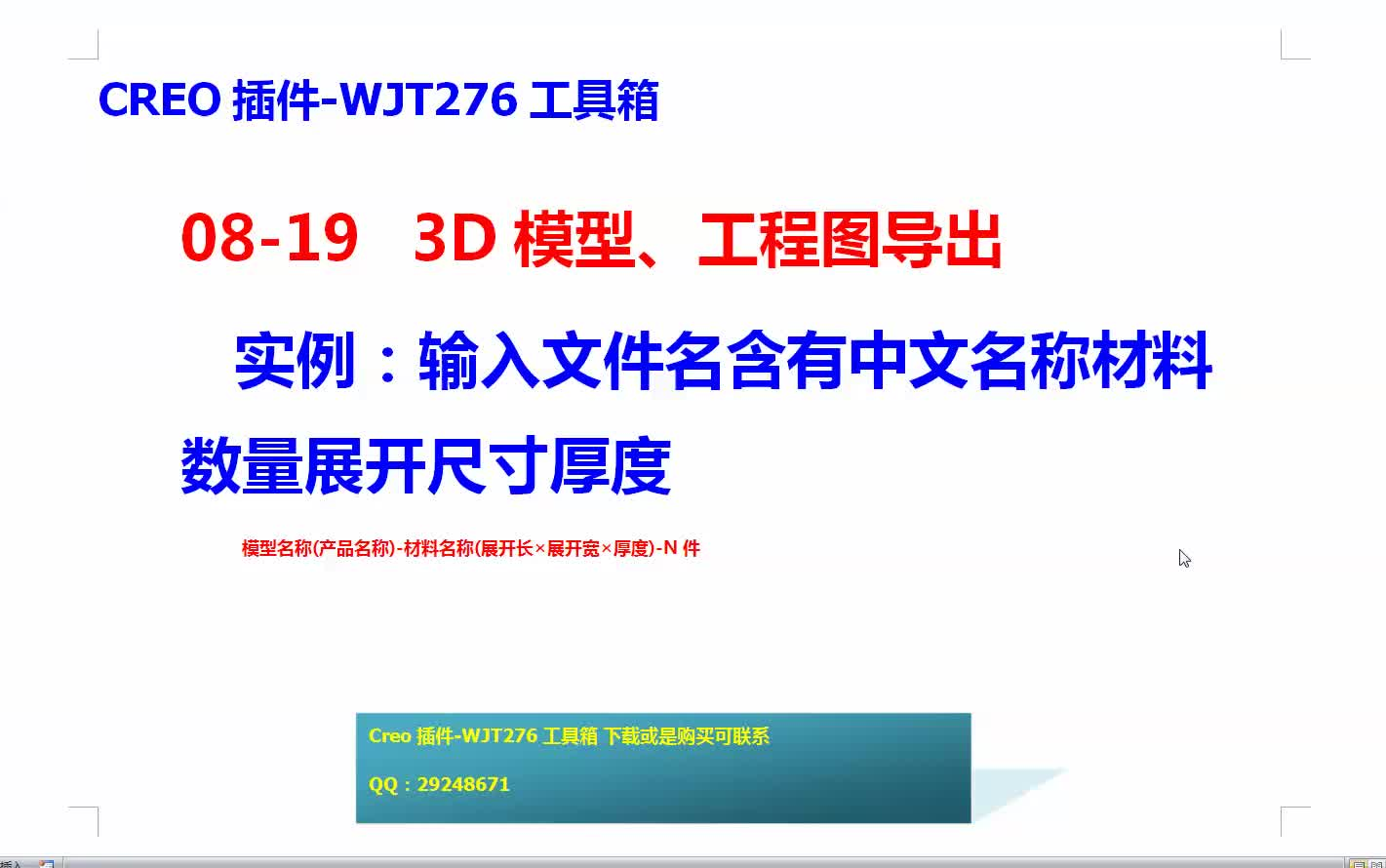 8-19-Creo插件-WJT276工具箱-3D模型工程图导出-实例:输出文件名...