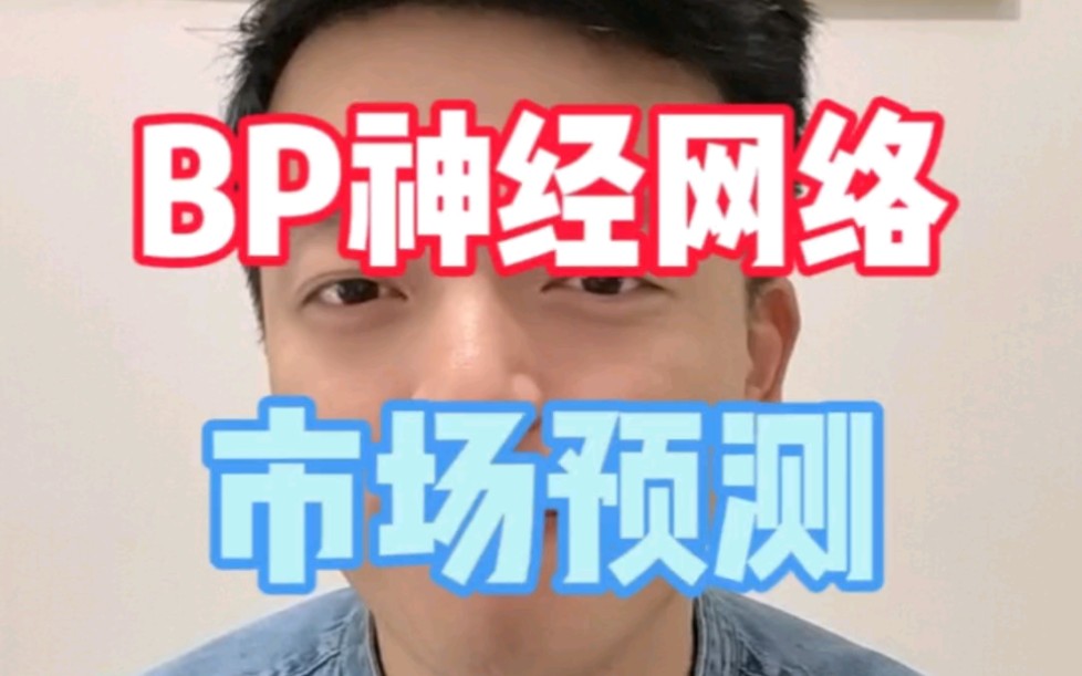 怎么用BP神经网络预测市场?如何通俗的理解BP神经网络的原理?