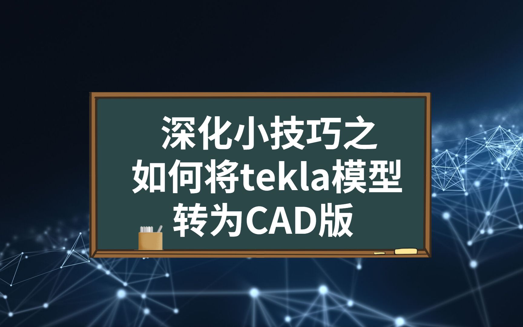 深化技巧之【如何将tekla模型转为CAD版】