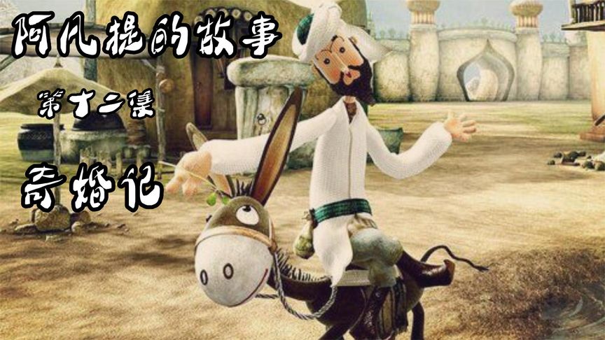 穷小伙上门求婚被拒 阿凡提报恩巧用计《阿凡提的故事》