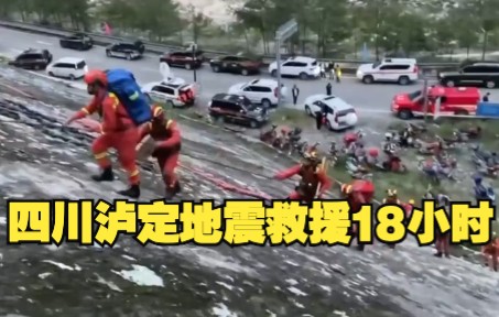 四川泸定地震救援18小时