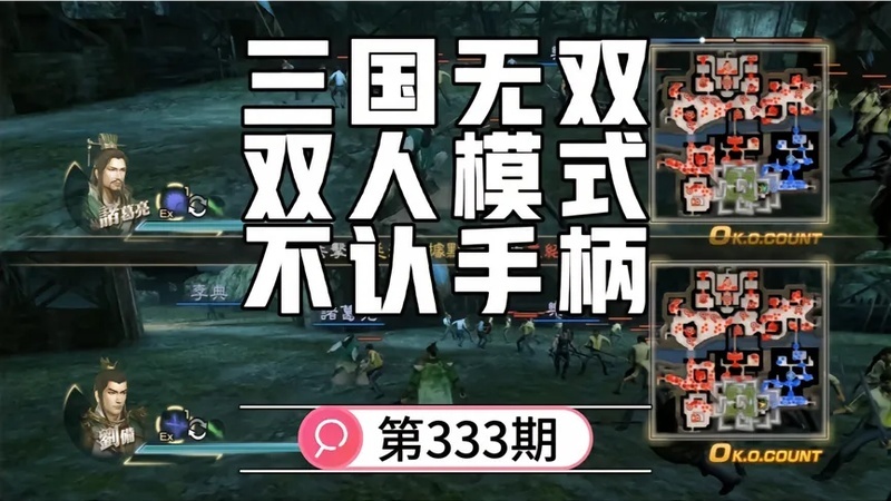 真三国无双7找不到手柄识别不了手柄没反应双人模式手柄键位设置
