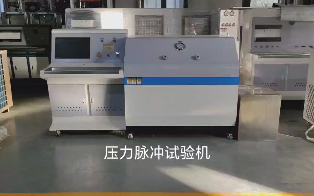 压力脉冲试验机是一种用于测试产品在压力脉冲下的性能和耐久性的...