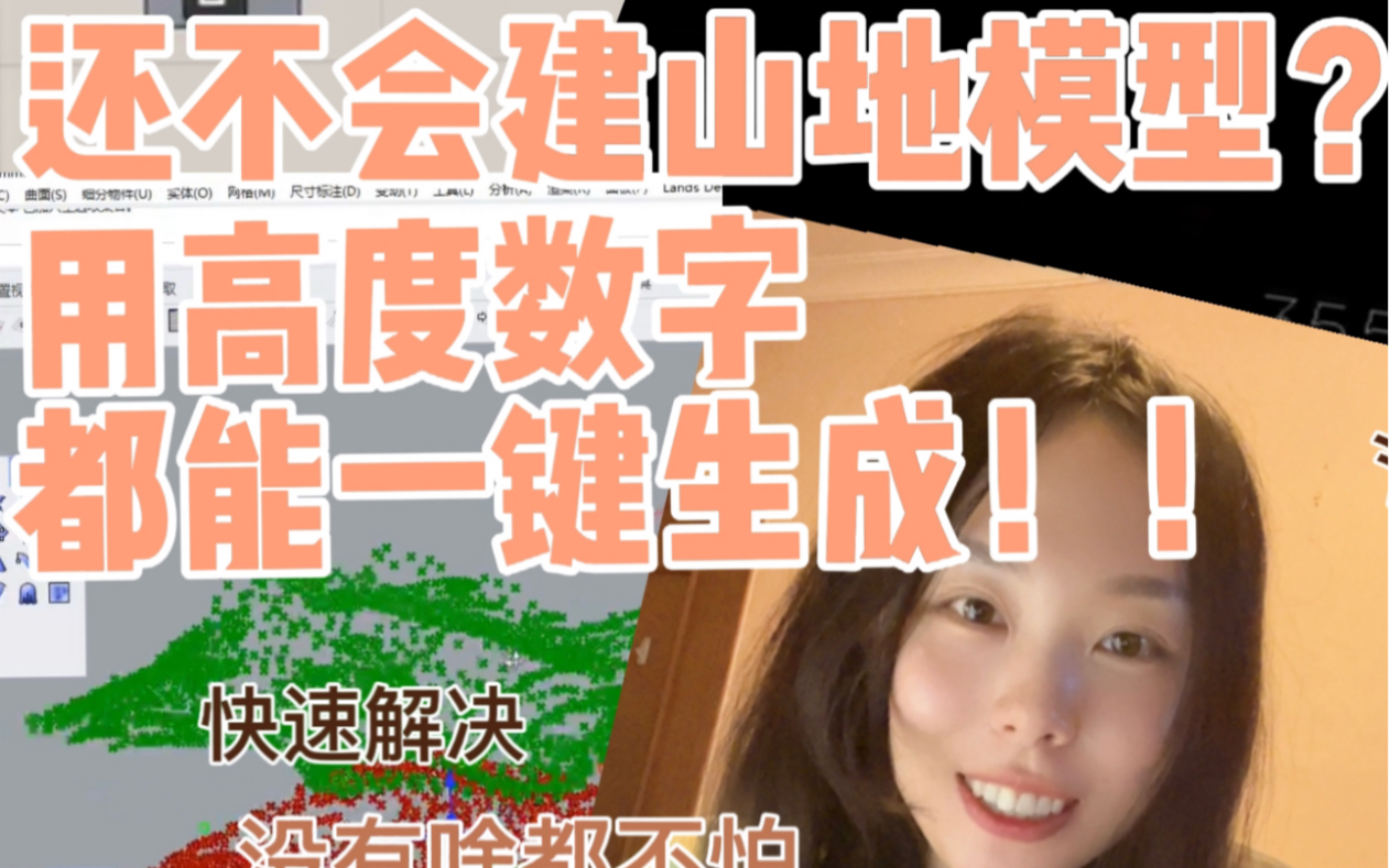 Gh零基础也会!用CAD高程数字生成山地地形!