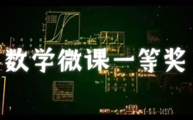 数学微课省级一等奖参赛获奖作品;老师们可根据自己的需求定制各类...