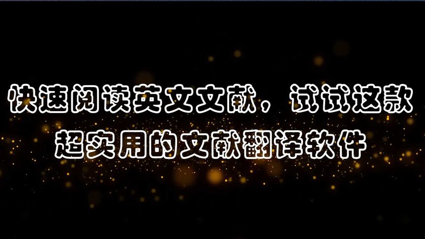 快速阅读英文文献,试试这款超实用的文献翻译软件