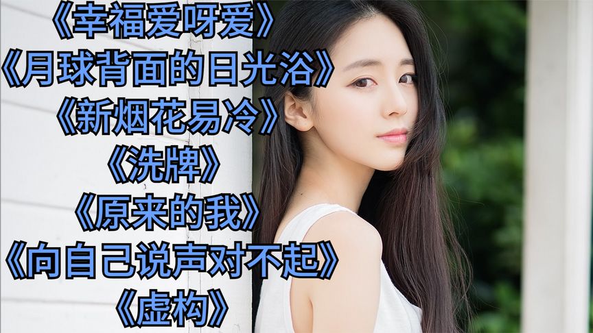 《幸福爱呀爱》 《月球背面的日光浴》 《新烟花易冷》