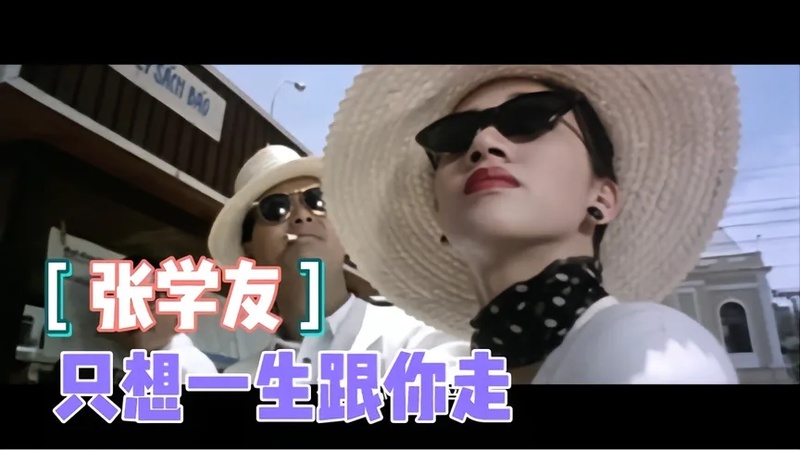 张学友经典怀旧歌曲:只想一生跟你走