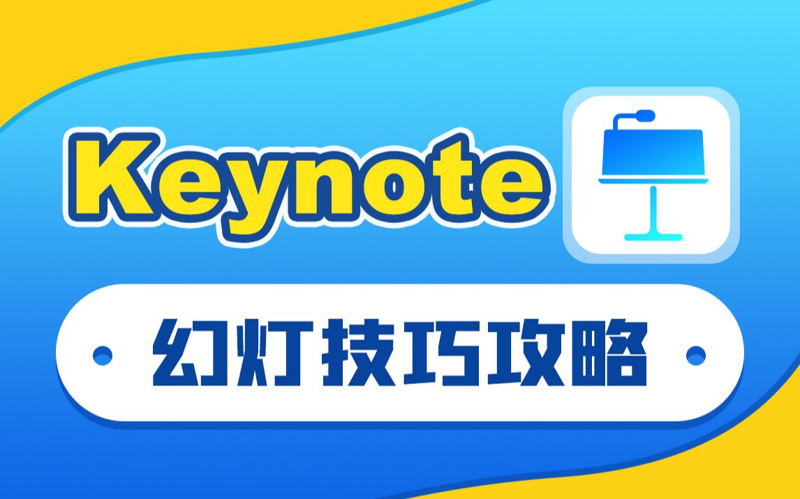 传智教育Keynote幻灯演示全套教程,幻灯片Keynote的真三维切换教程