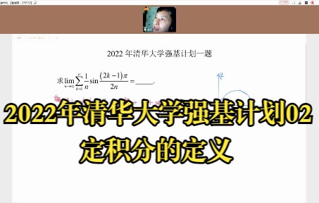 2022年清华大学强基计划试题02:定积分的定义