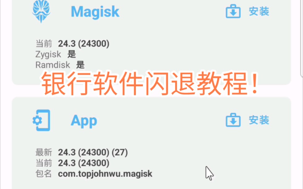 安卓ROOT后银行软件无法使用教程!