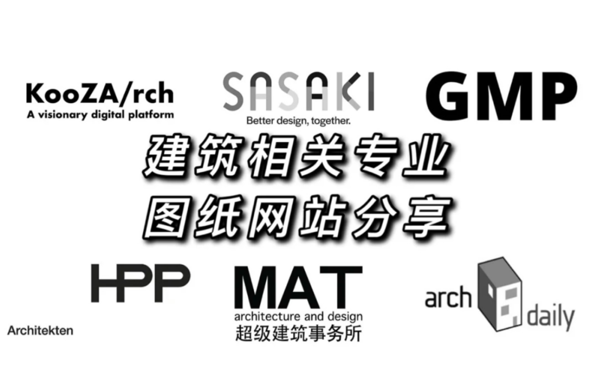 建筑相关专业|设计图纸网站平台分享