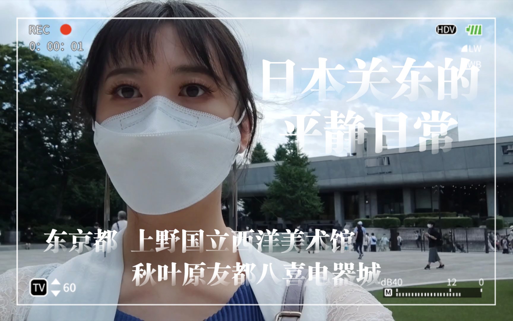 日本关东的平静日常 东京都 上野国立西洋美术馆 秋叶原友都八喜电器城