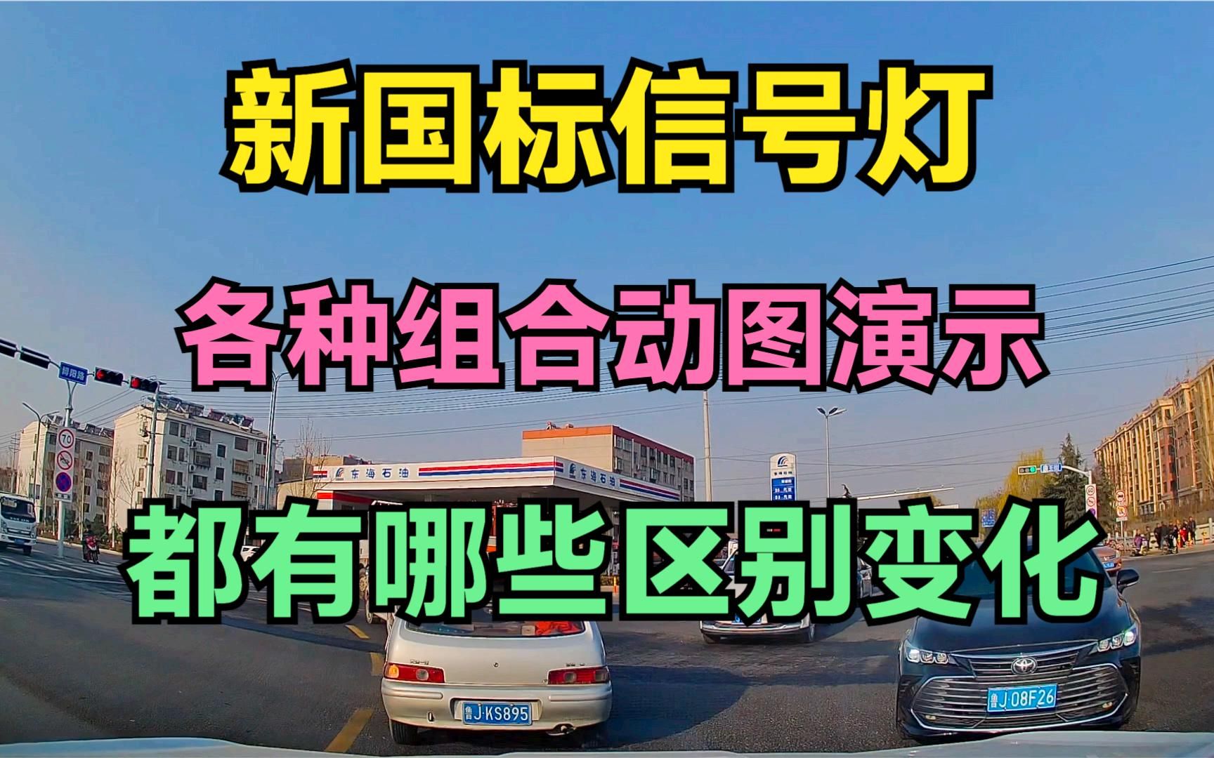 新国标信号灯来了 各种组合图解 看看新版红绿灯都有那些变化