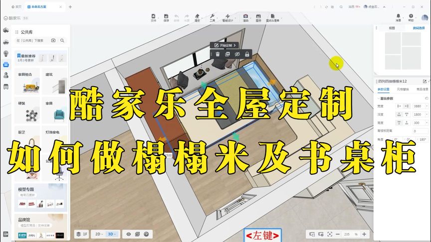 酷家乐全屋定制-如何做榻榻米及书桌柜@酷家乐培训 @零基础学CAD
