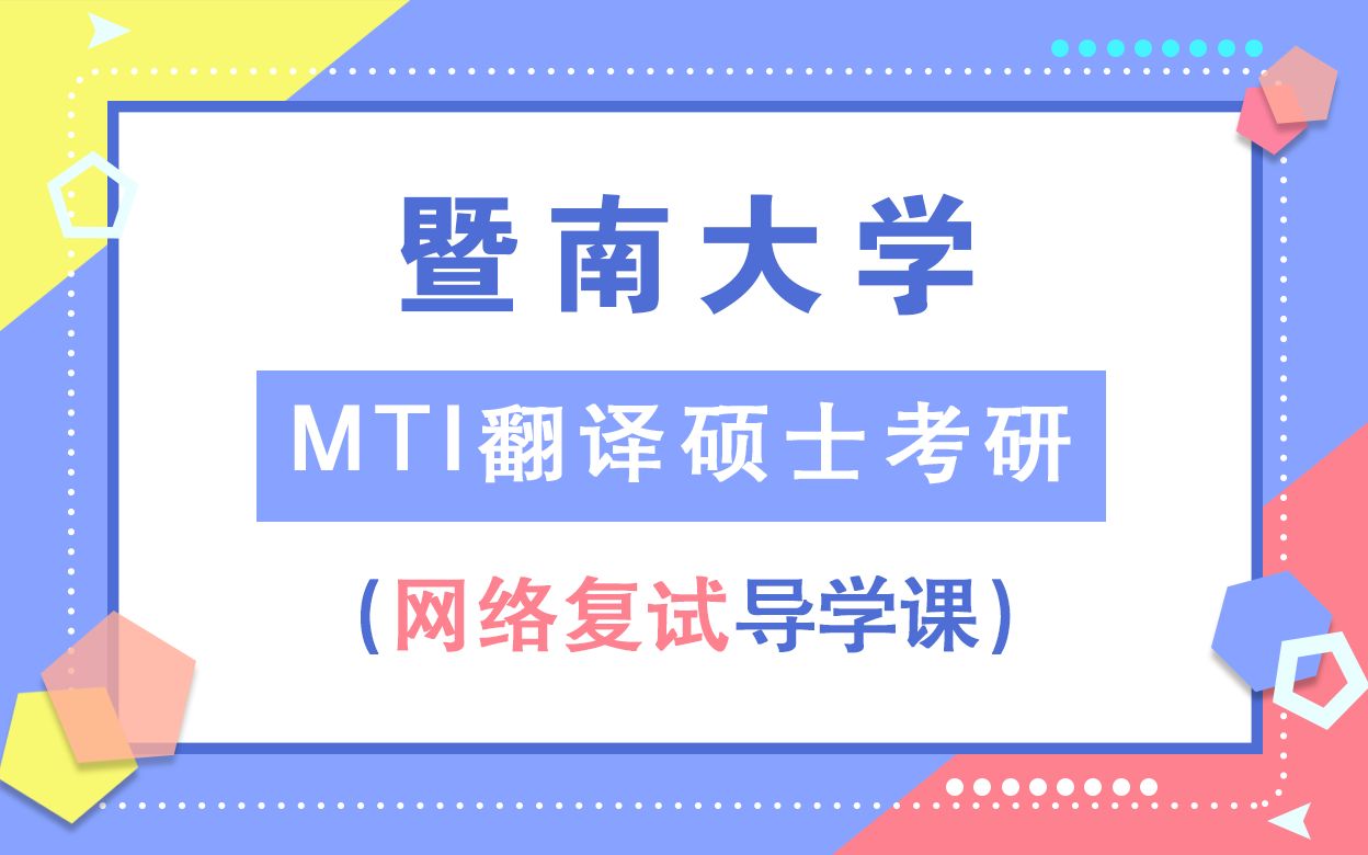 2021年暨南大学MTI翻译硕士考研网络复试导学课