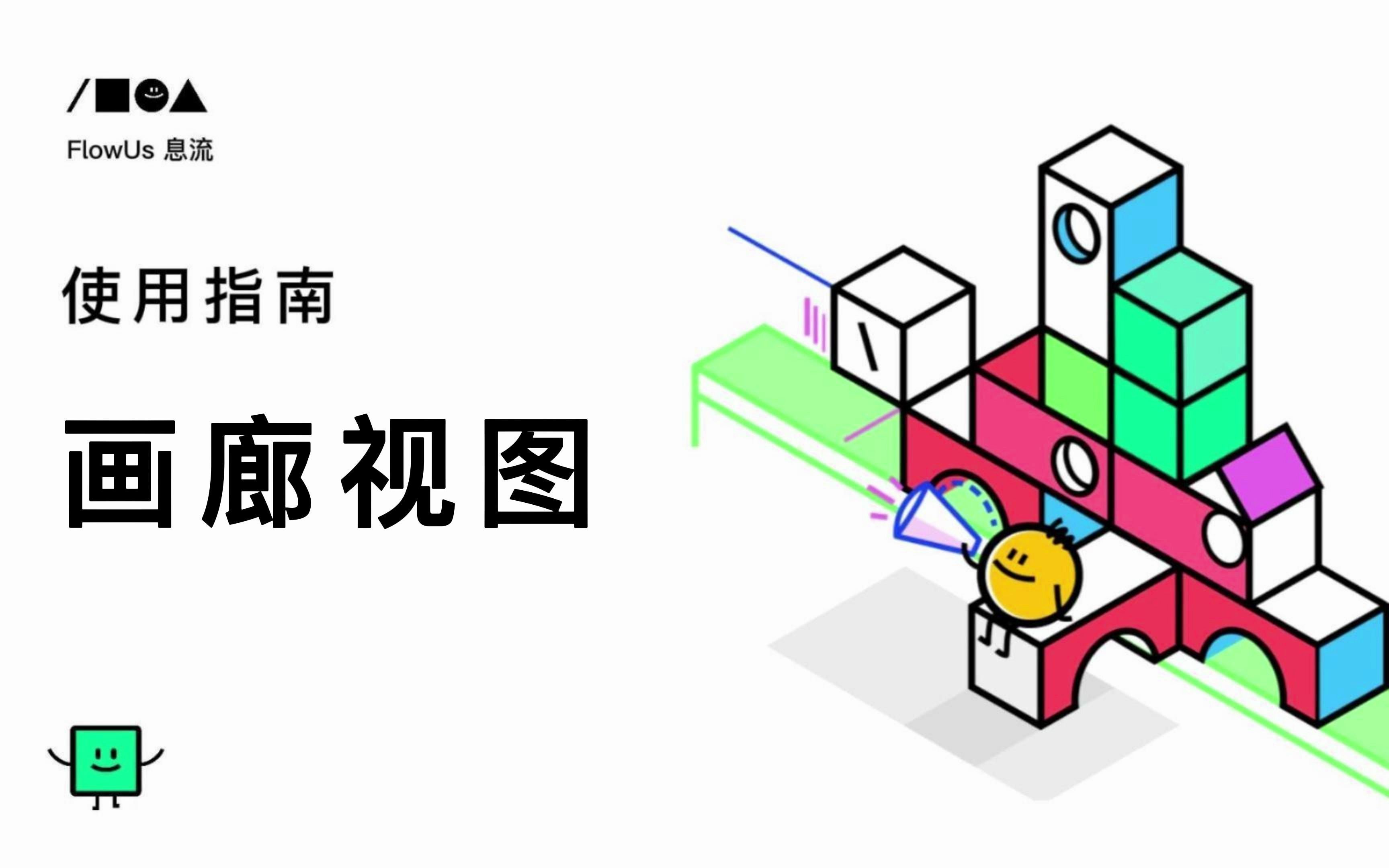 画廊视图|FlowUs 息流使用指南