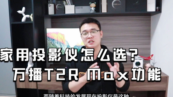 家用投影仪怎么选?性价比、颜值可以兼顾吗?