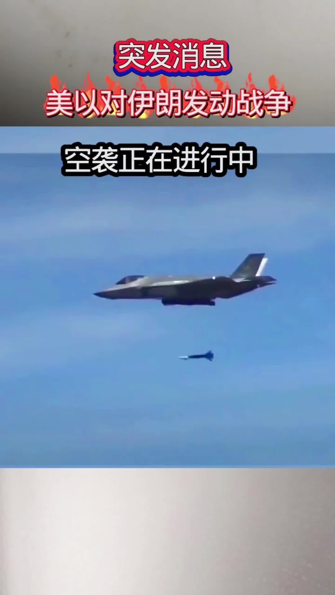 美以联军空袭伊朗首都德黑兰 #以色列空袭伊朗#袭击哈梅内伊官邸#...