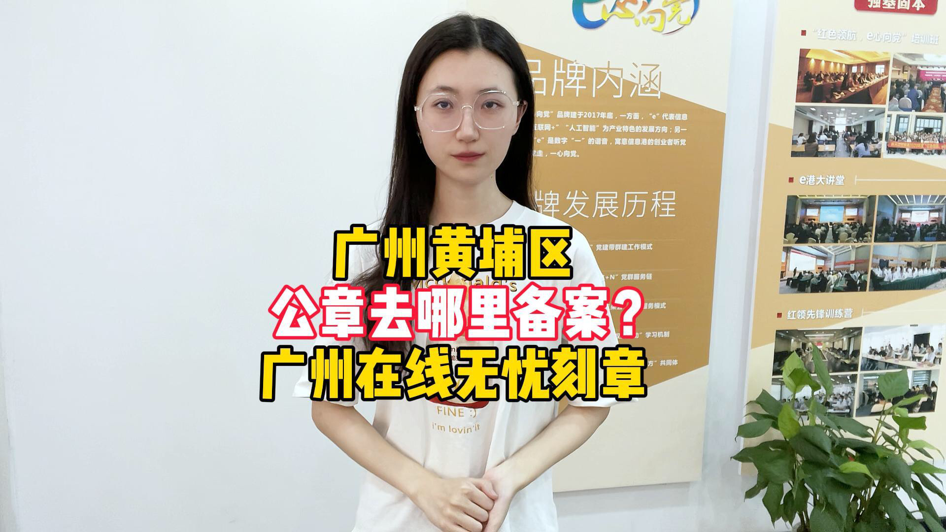 来看广州黄埔区公章去哪里备案?广州在线无忧刻章