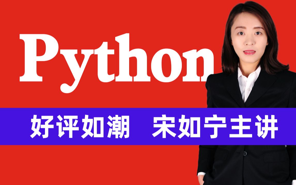 千锋宋如宁老师_千锋Python全套视频教程,史上最经典