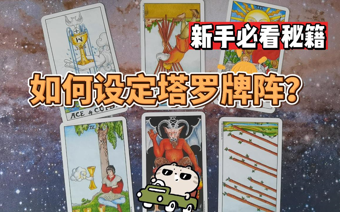新手必看秘籍,如何设定塔罗牌阵