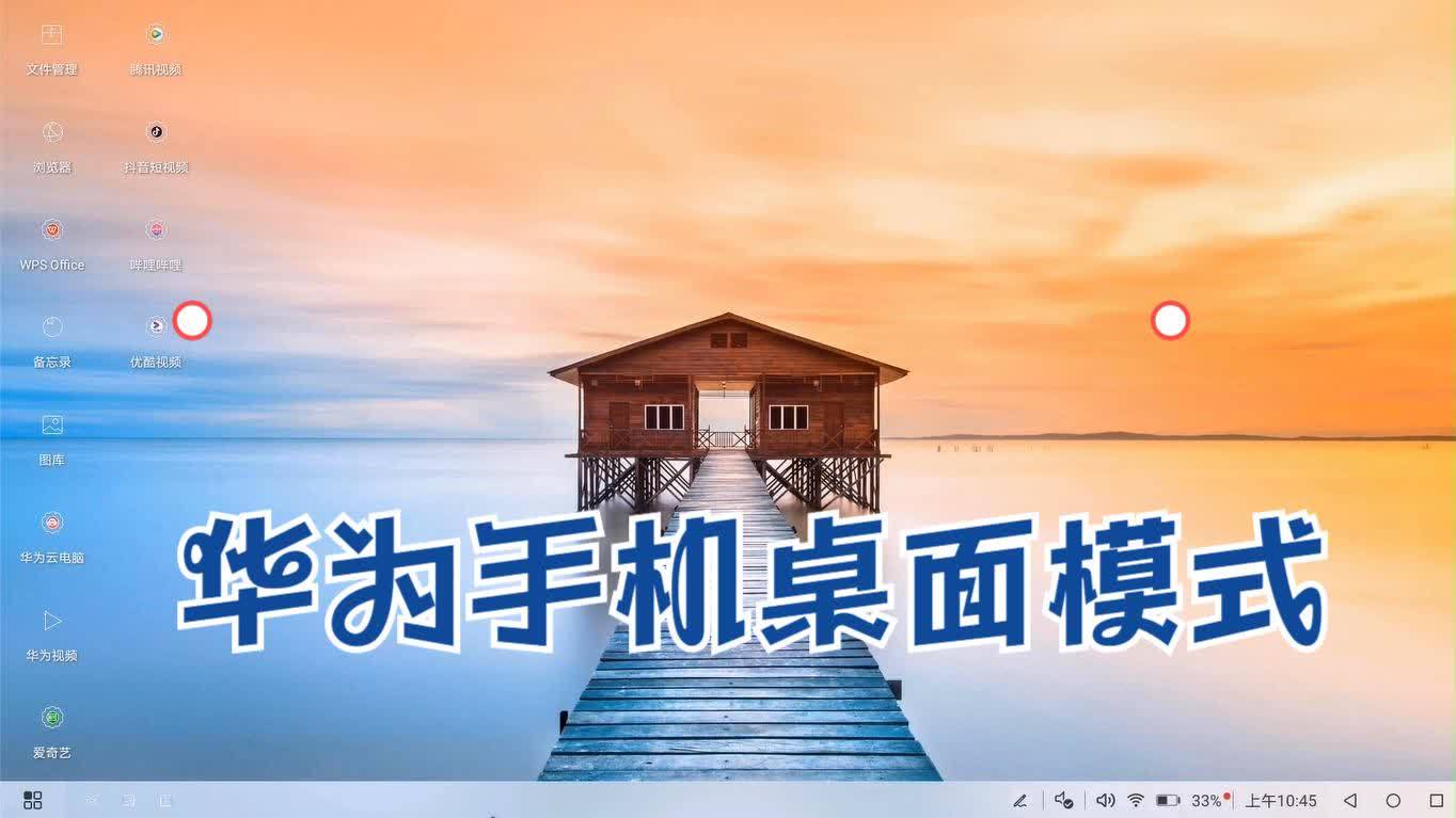 .隐藏功能之桌面模式,手机还可以当作电脑使用