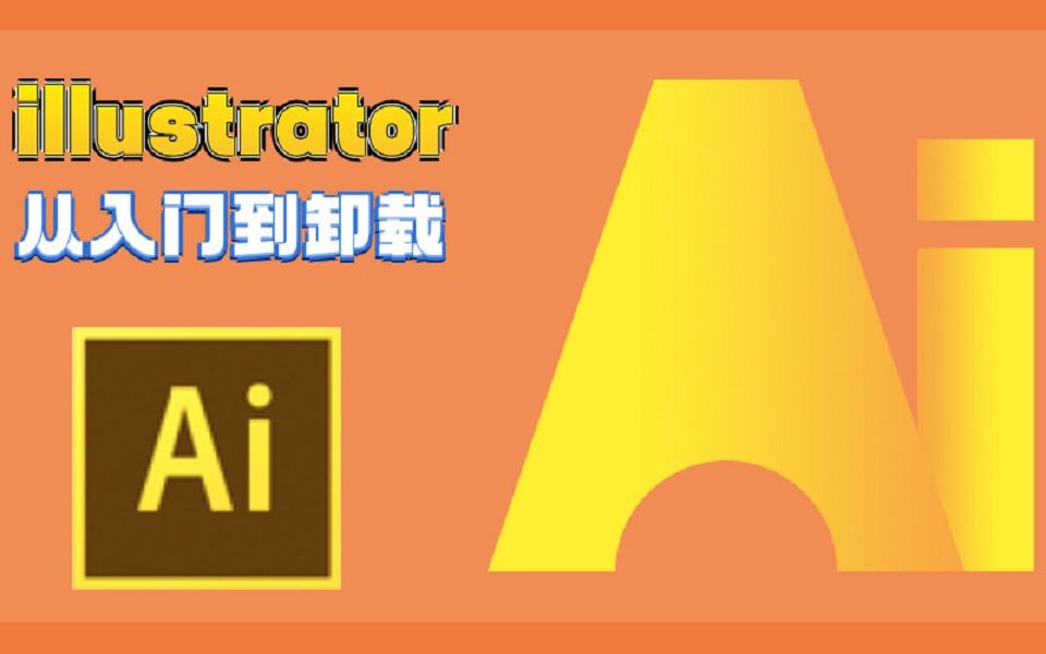 AI精讲-第八节-文本的编辑 适合萌新的illustrator(ai)自学手册。基础操作...