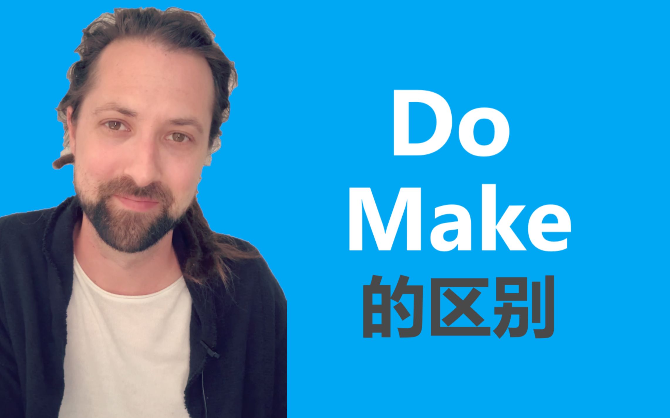 Do和Make的区别