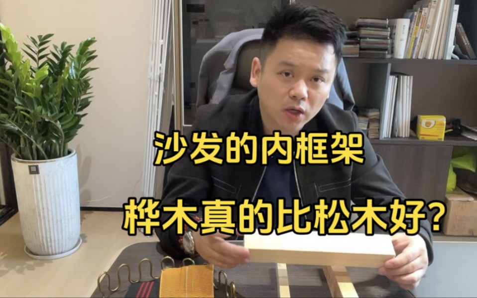 沙发框架用什么木好?桦木还是进口松木?贵的就一定好吗?