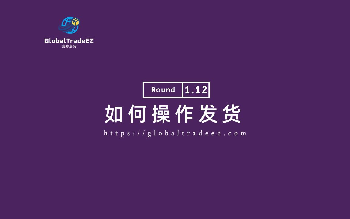 1.12 如何操作发货