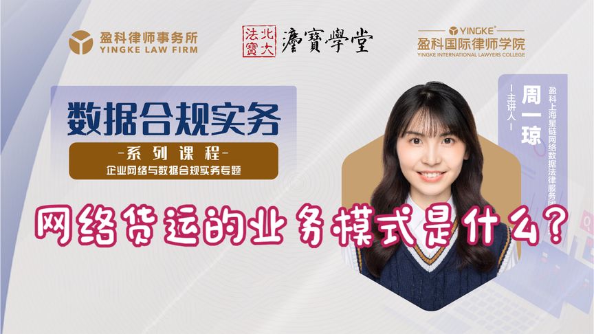 盈科:周一琼②网络货运的业务模式是什么?