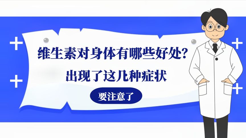 维生素对身体有哪些好处?若是出现了这几种症状,就要注意了