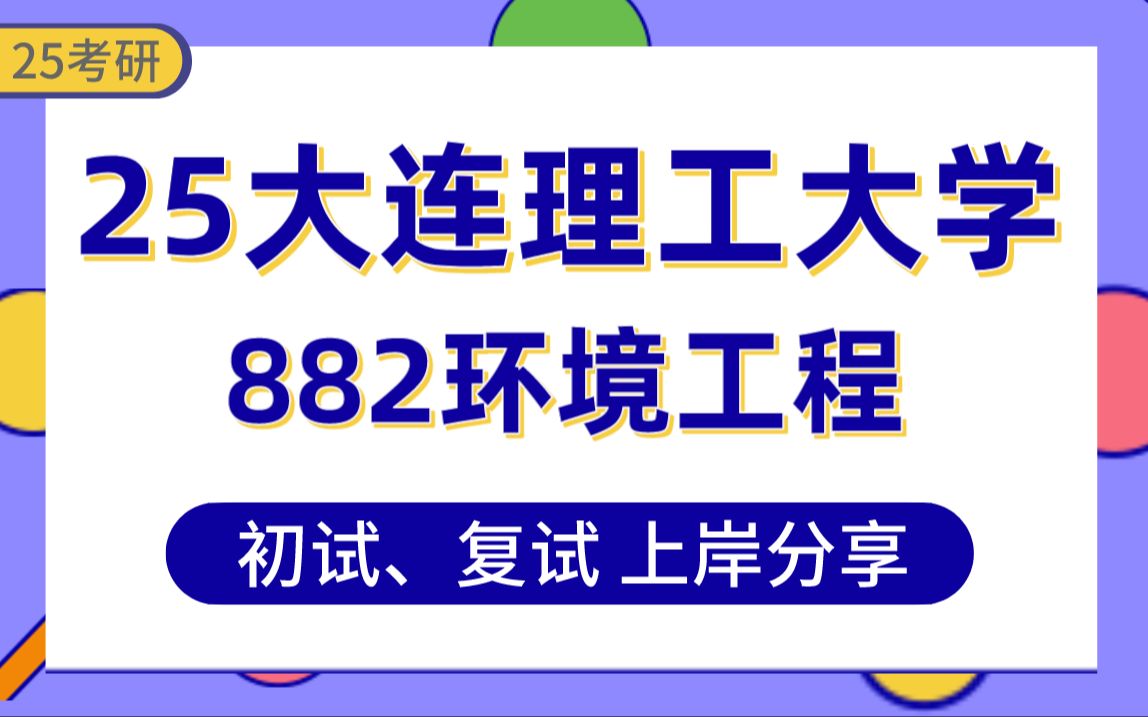 【25大工考研】336分环境工程上岸学姐初复试经验分享-专业课882...