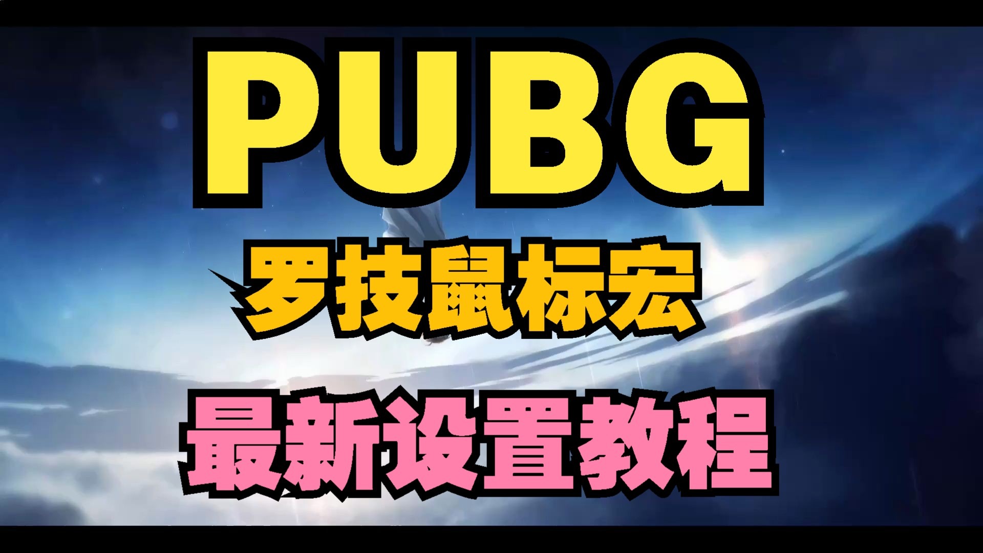 【PUBG】罗技鼠标宏八月最新设置教程!