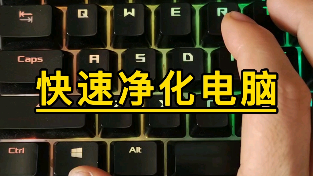 有恶意软件怎么办?教你15秒净化你的电脑。