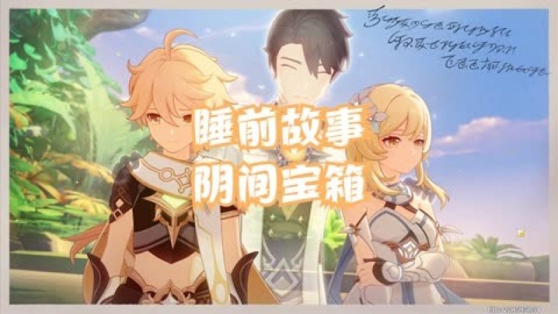 原神:睡前故事主线任务藏起来的阴间宝箱