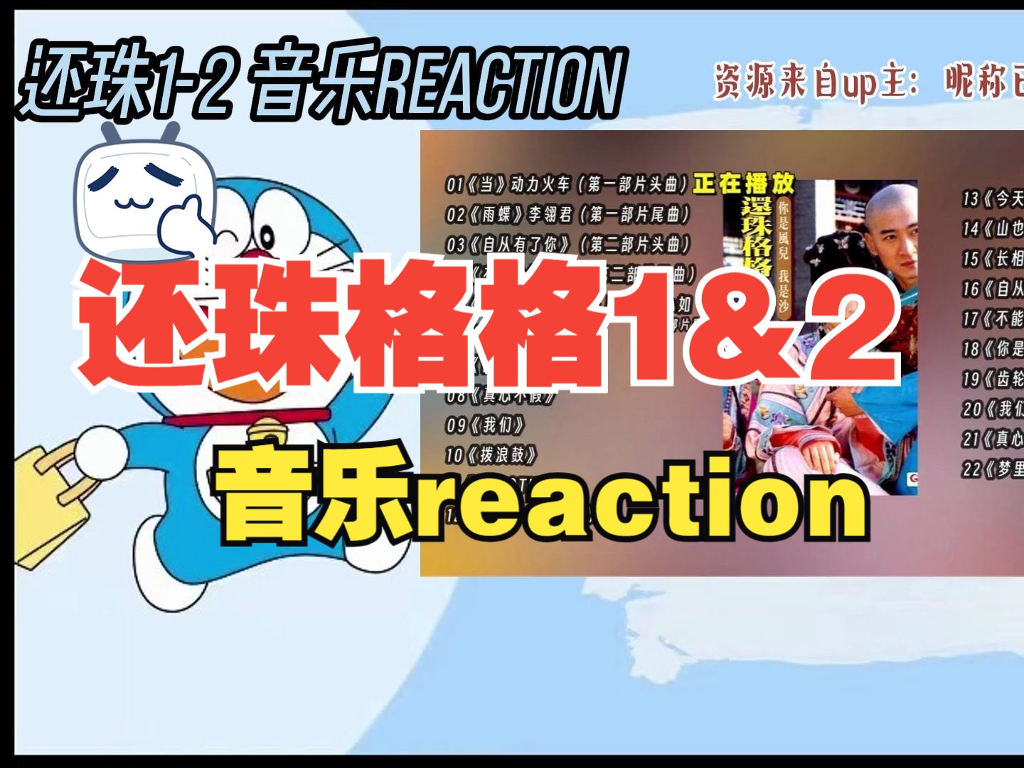 【还珠格格1-2音乐reaction-随便唠嗑】终于听到尔康唱歌了哈哈哈哈...