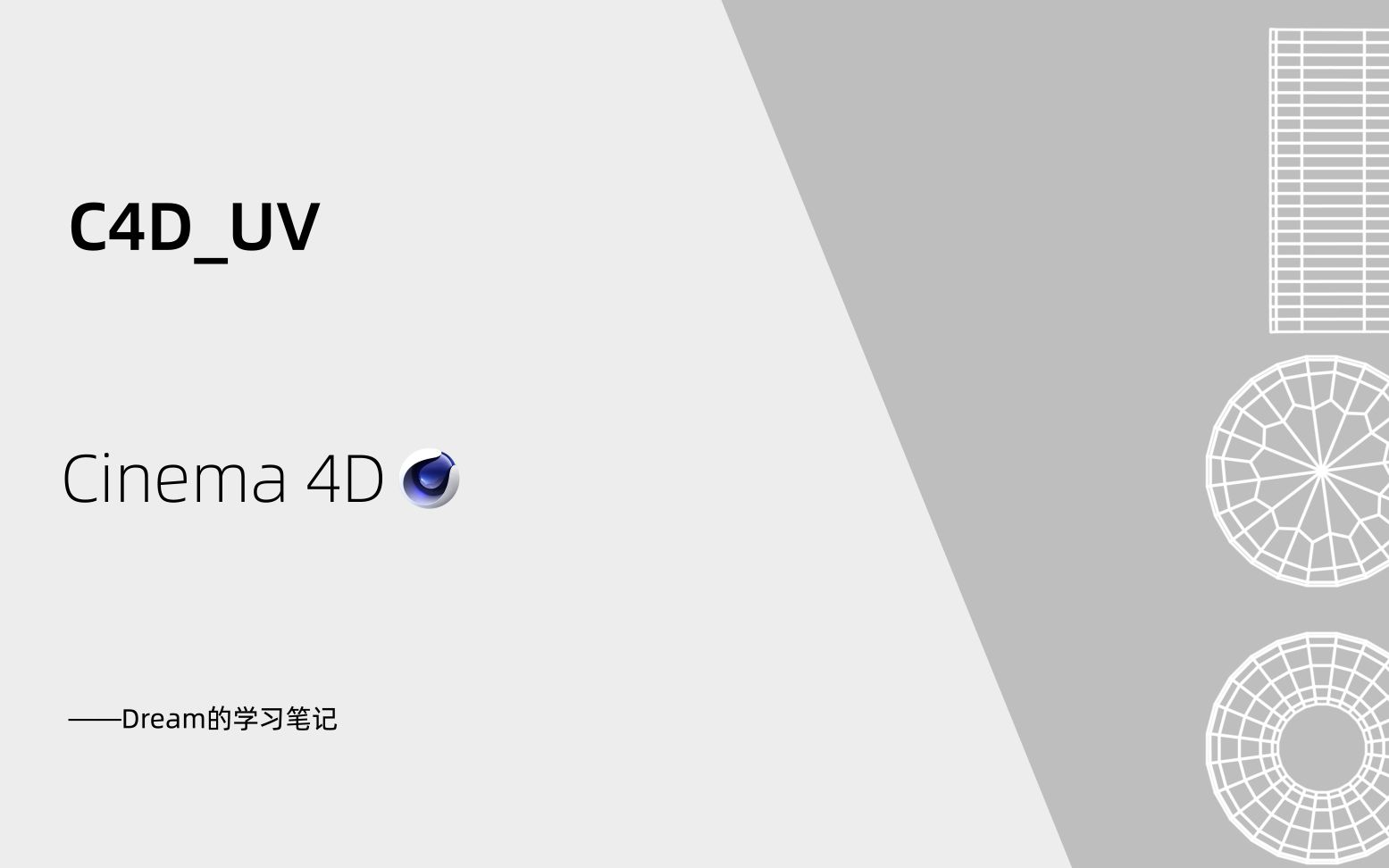 【C4D教程】C4DUV