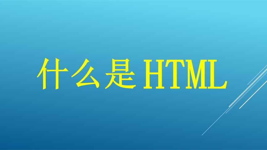 3.什么是HTML?
