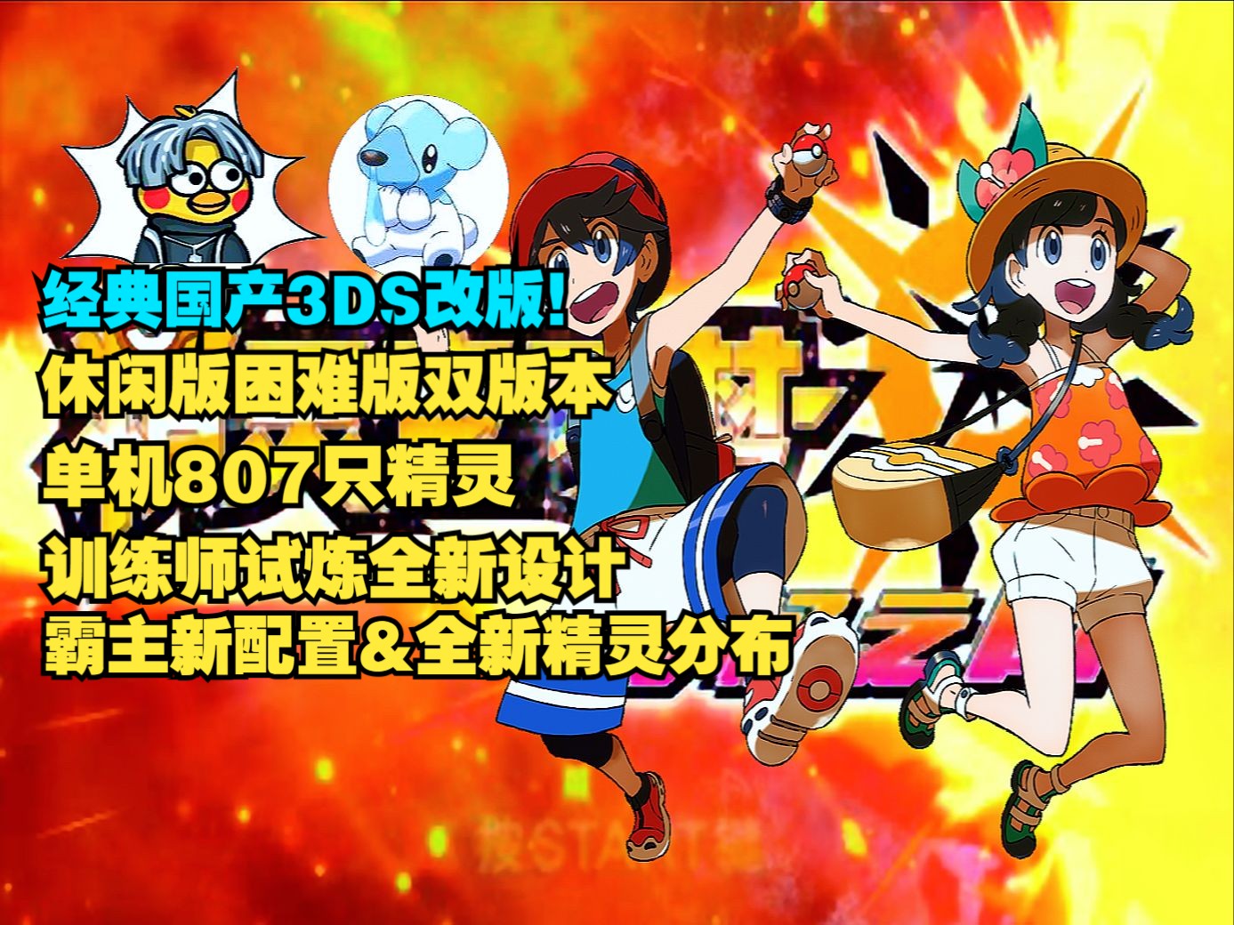 银雪白熊精灵宝可梦究极日月807|经典国产3DS改版!休闲版困难版双...
